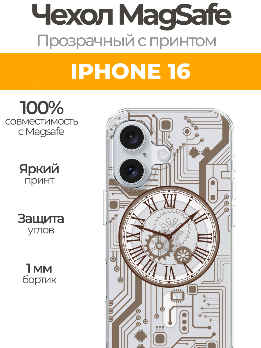 Чехол на Айфон 16 MagSafe с магнитом с принтом "Часовой механизм"