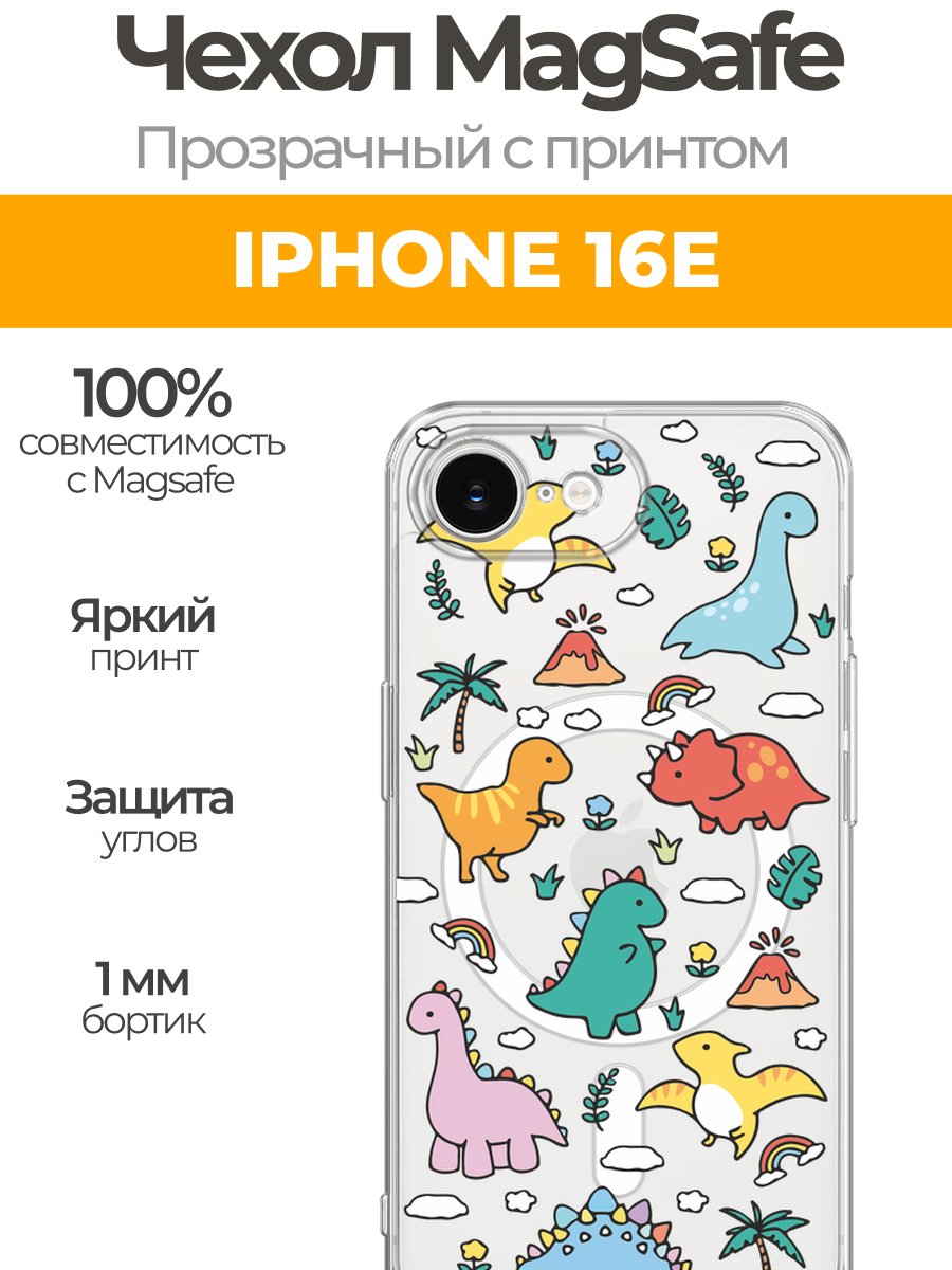 Чехол на Айфон 16е/17e (Apple iPhone 16e/17e) MagSafe с магнитом и принтом "Мультяшные динозаврики"