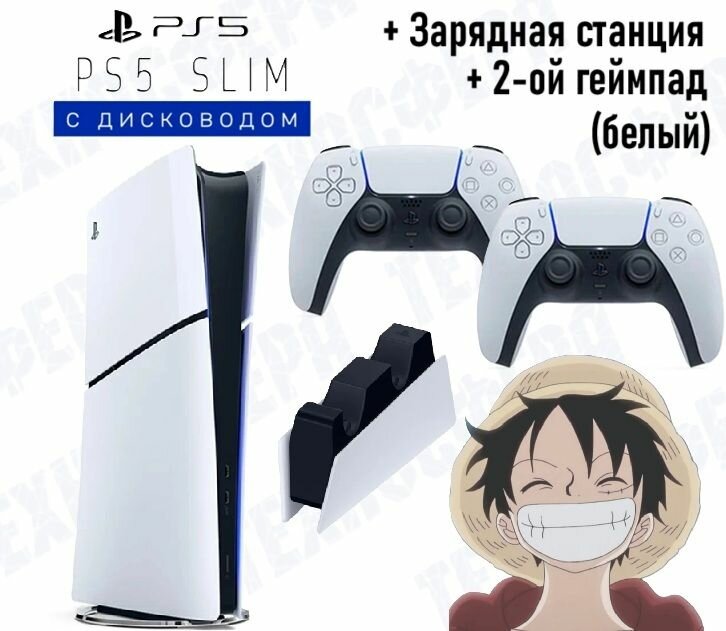 Sony PlayStation 5 Slim, с дисководом, + 2й , белый геймпад PS5 и зарядная станция