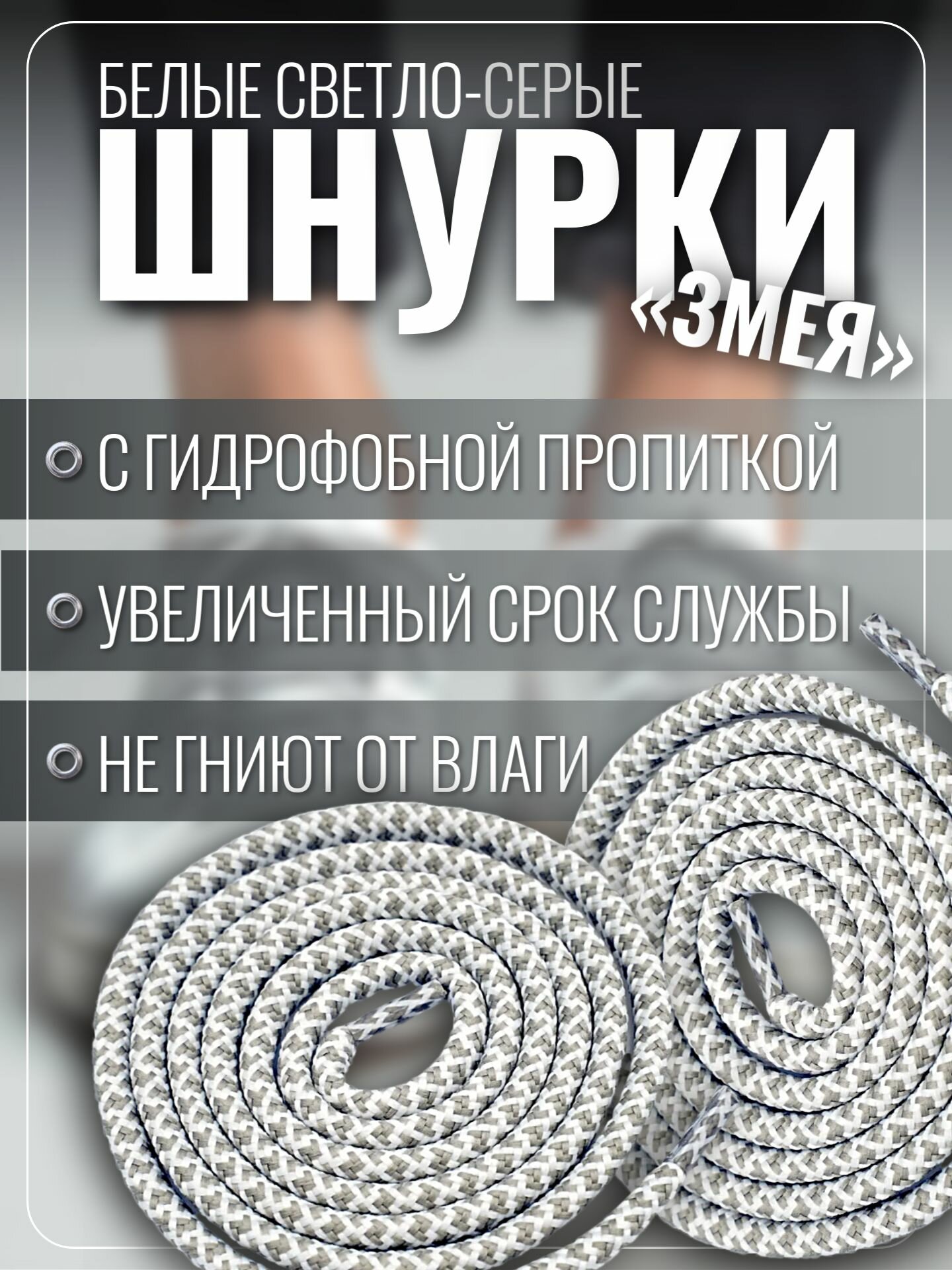 Шнурки для обуви "Змея" 100 см бело-светло-серые для кроссовок, кед, бутс и ботинок, круглые крепкие прочные спортивные