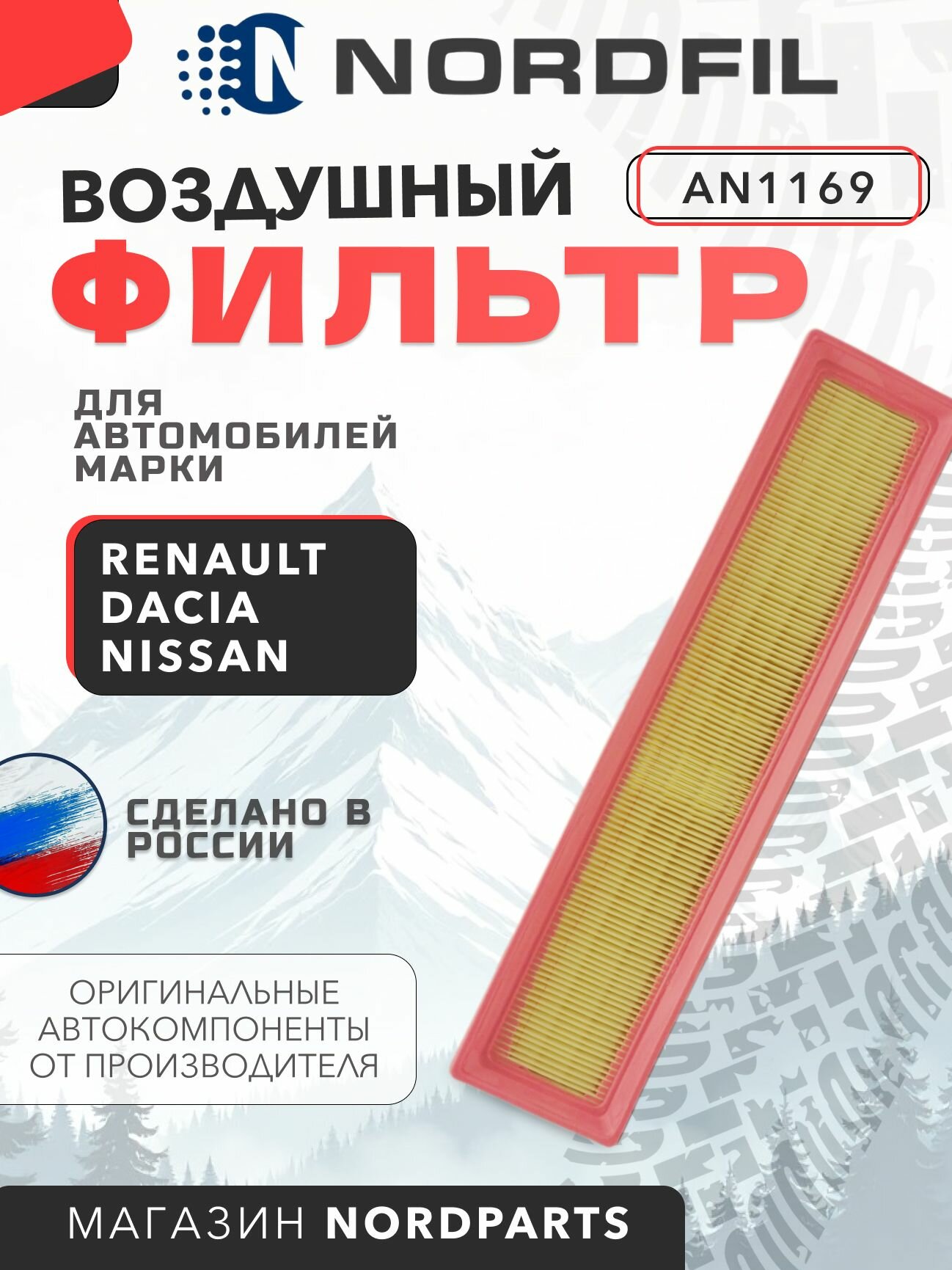 Фильтр воздушный RENAULT Logan / Express / Pick-Up, Sandero, NISSAN Almera II (N16) Nordfil арт. AN1169 OEM 7701477208