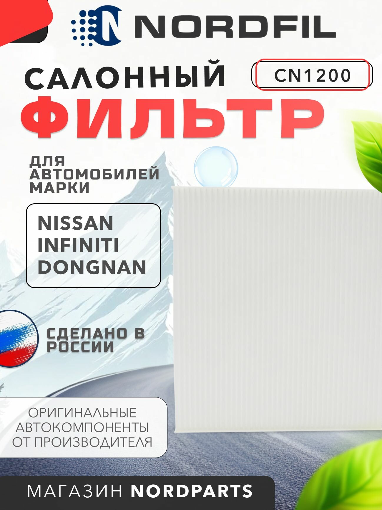 Фильтр салонный NISSAN PATHFINDER IV, Teana (L33), Murano III (Z52), INFINITI QX60 Nordfil арт. CN1200 OEM 272773JC2B