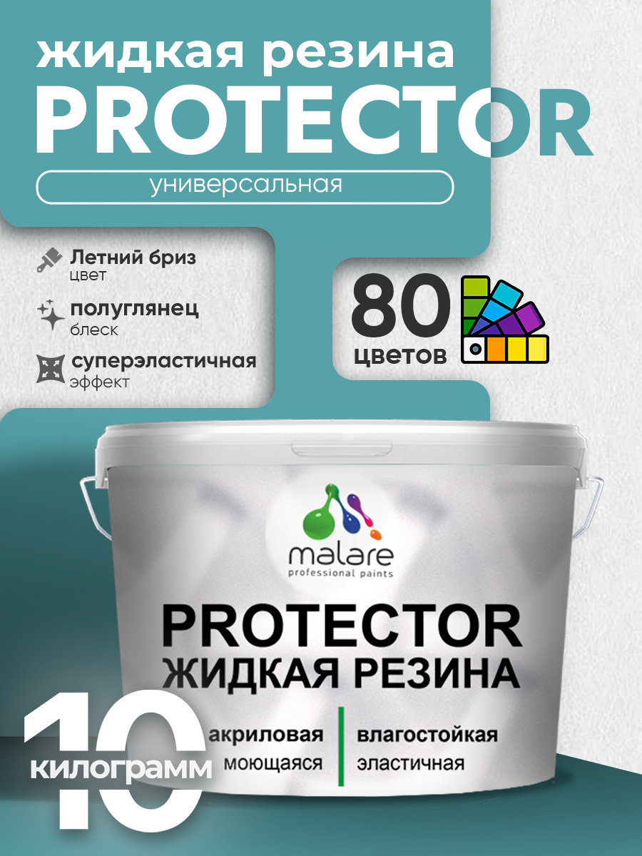 Жидкая резина Malare PROTECTOR, эластичная резиновая краска для внутренних и наружных работ, универсальная для дерева, бетона, металла, быстросохнущая, влагостойкая, полуглянцевая, летний бриз, 10 кг