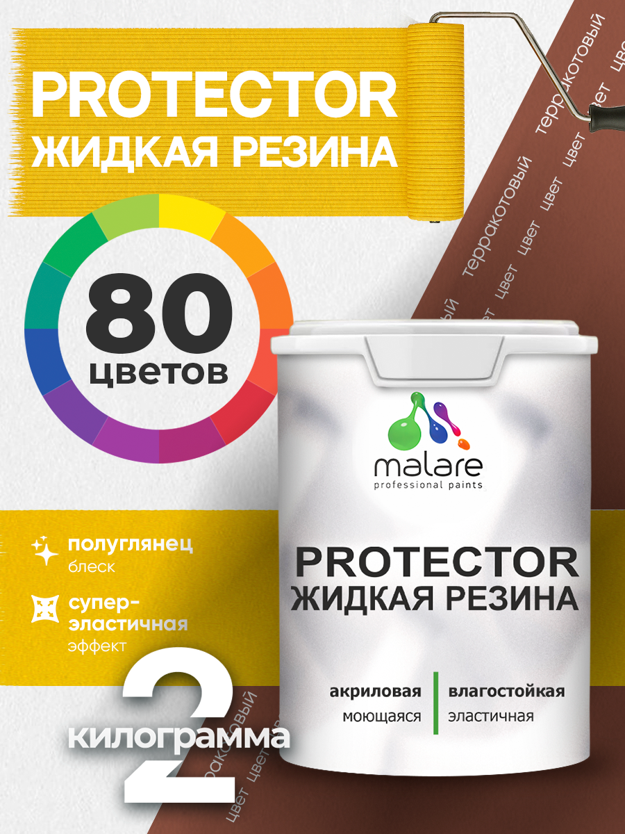 Жидкая резина Malare PROTECTOR, эластичная резиновая краска для внутренних и наружных работ, универсальная для дерева, бетона, металла, быстросохнущая, влагостойкая, полуглянцевая, терракотовый, 2 кг