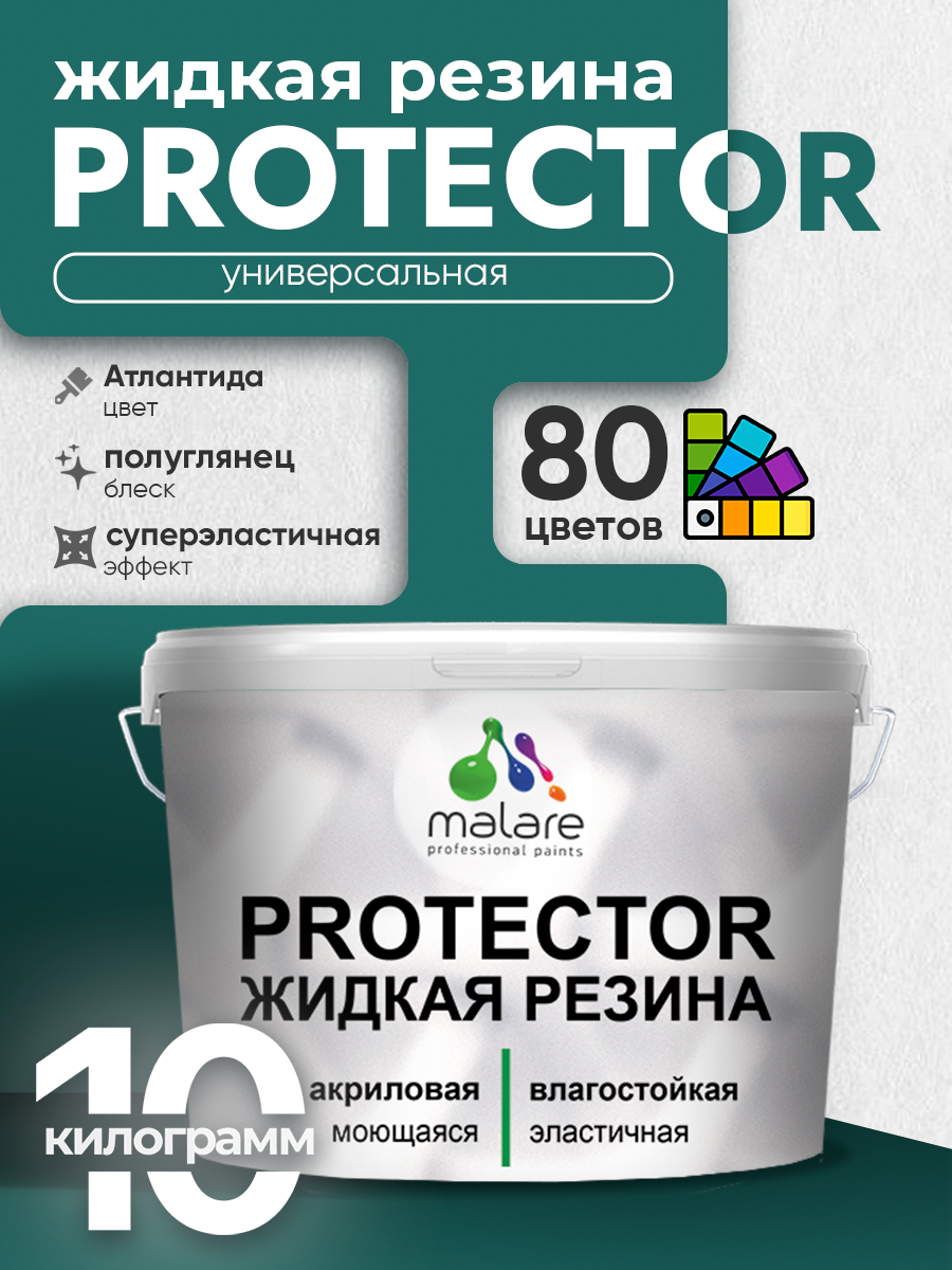 Жидкая резина Malare PROTECTOR, эластичная резиновая краска для внутренних и наружных работ, универсальная для дерева, бетона, металла, быстросохнущая, влагостойкая, полуглянцевая, атлантида, 10 кг.