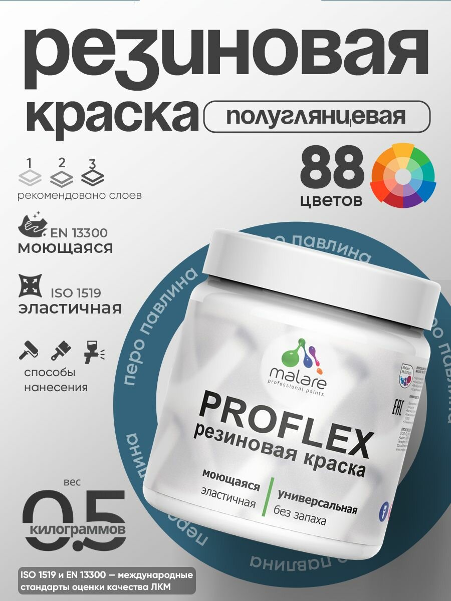 Краска резиновая Malare ProfleX жидкая резина для наружных и внутренних работ, быстросохнущая моющаяся, полуглянцевая, перо павлина, 0.5 кг