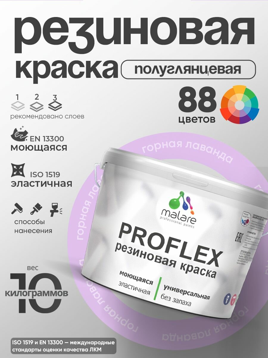 Краска резиновая Malare ProfleX жидкая резина для наружных и внутренних работ, быстросохнущая моющаяся, полуглянцевая, горная лаванда, 10 кг