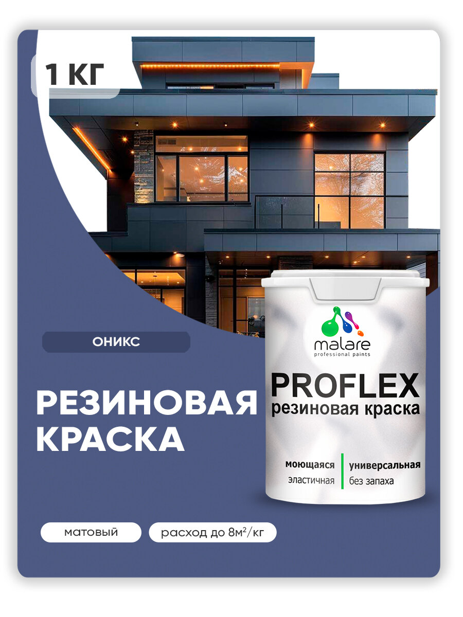 Краска резиновая Malare ProfleX жидкая резина для наружных и внутренних работ, быстросохнущая моющаяся, матовая, оникс, 1 кг