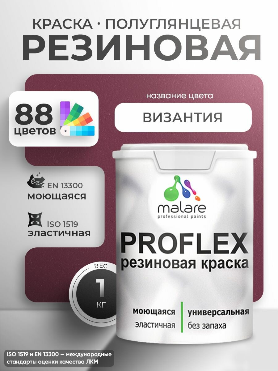 Краска резиновая Malare ProfleX жидкая резина для наружных и внутренних работ, быстросохнущая моющаяся, полуглянцевая, византия, 1 кг