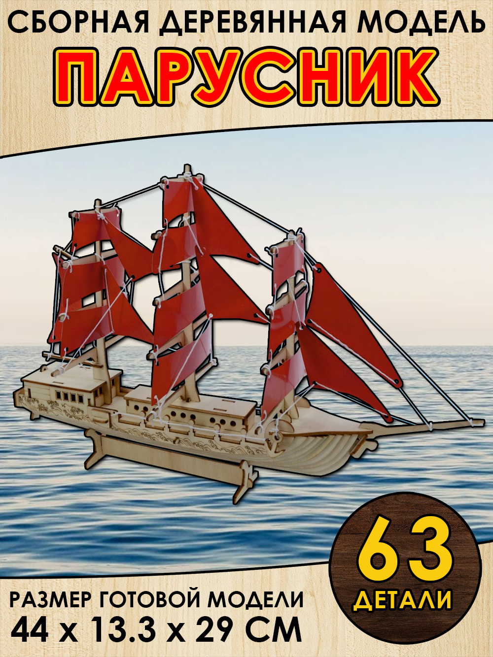 Чудо-дерево (VGA Wooden Toys) Сборная деревянная модель "Парусник"