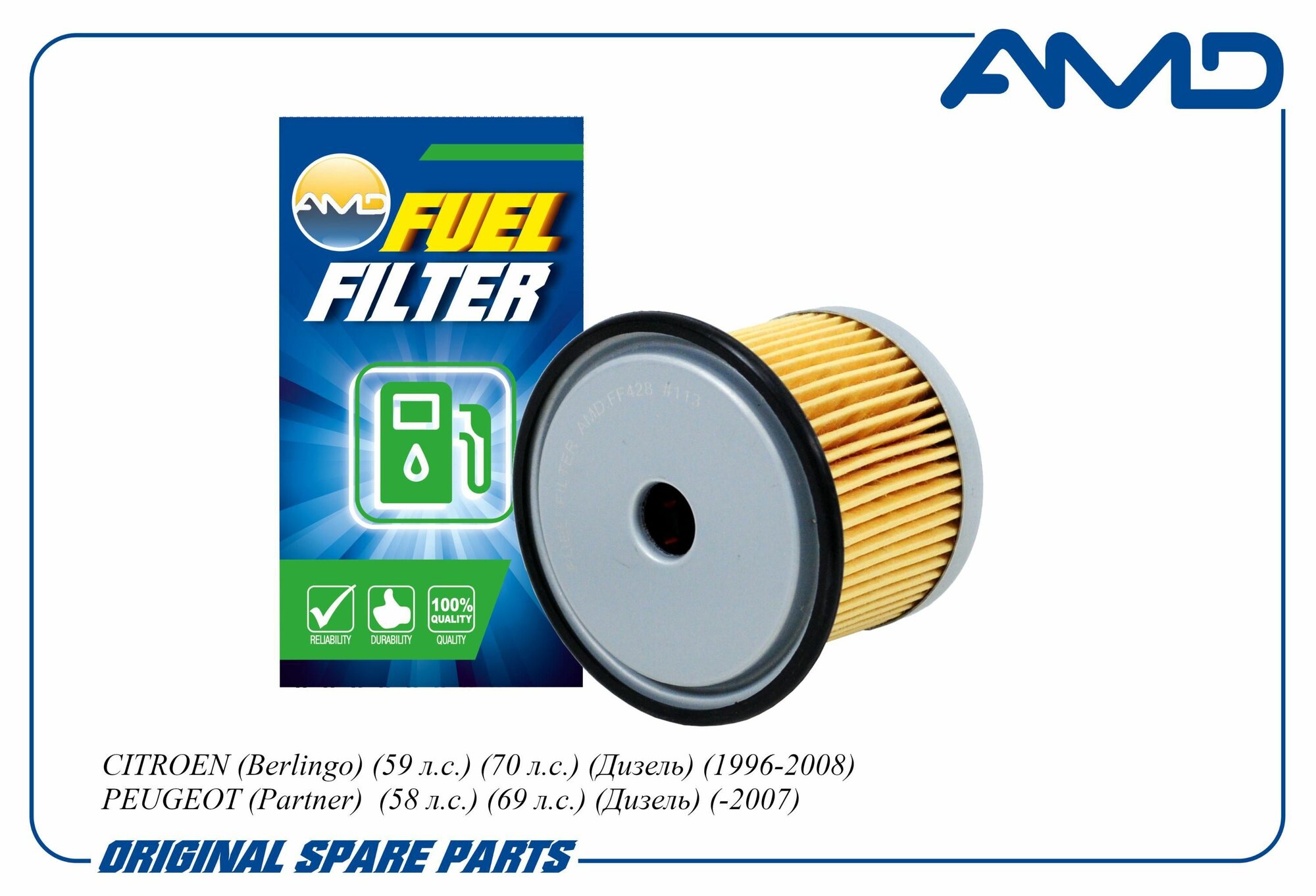 Фильтр топливный, дизель для Ситроен Берлинго Diesel, Пежо Партнер AMD. FF428 AMD