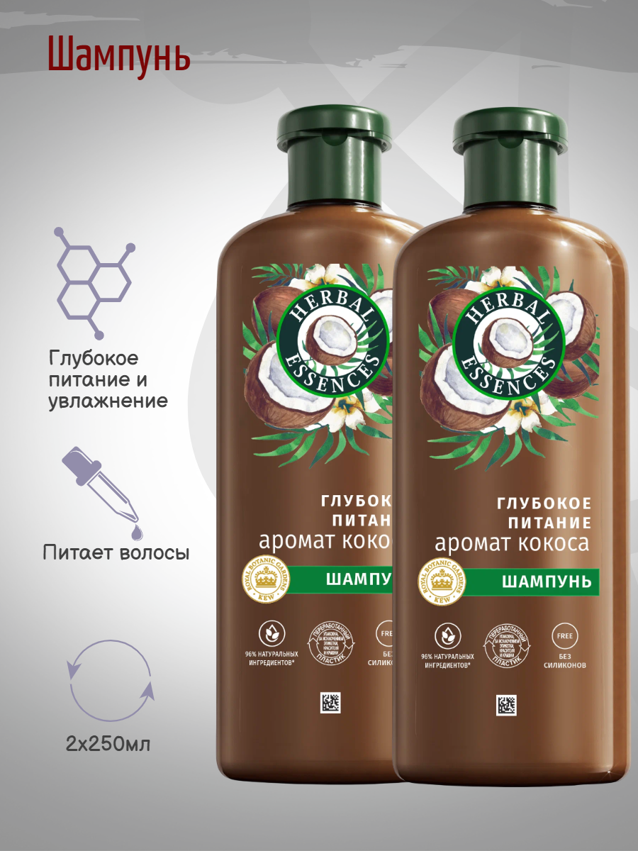 Herbal Essences Шампунь Аромат кокоса для глубокого питания и увлажнения волос женский 250мл 2шт