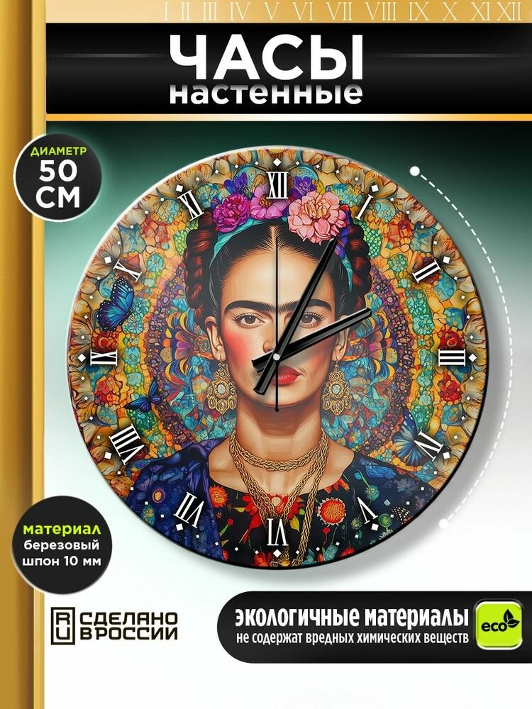 Настенные часы УФ 50 см с принтом "Фрида Кало (Мексиканская художница, узор, мандала) - 2254392"
