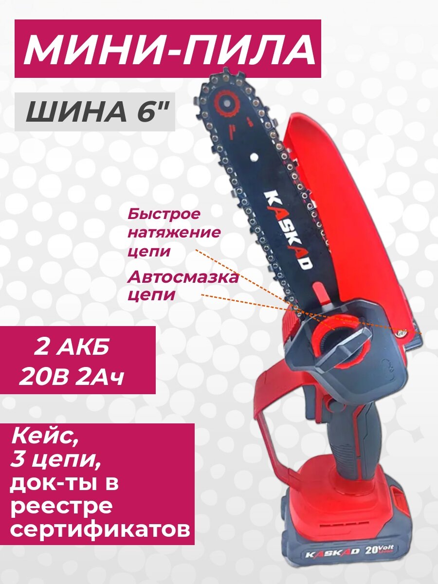 Аккумуляторная цепная пила Kaskad BCS-808-6"