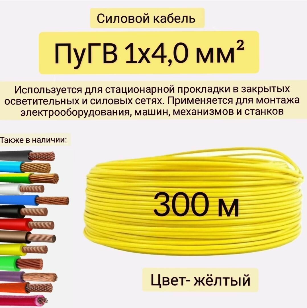 Провод электрический ПуГВ 1х4,0 мм2, желтый, ГОСТ, 300 м
