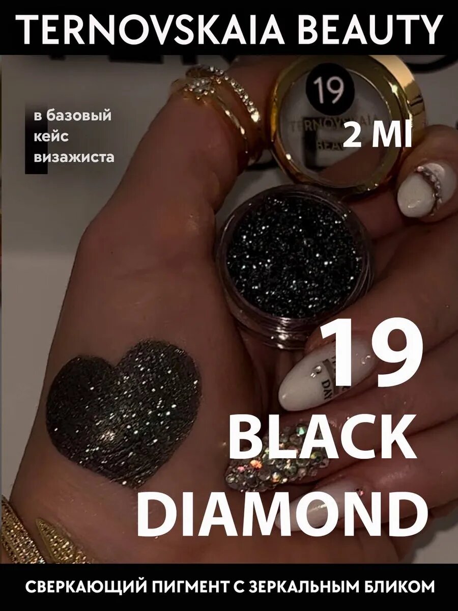 Сияющий крупнодисперсный пигмент № 19 BLACK DIAMOND 2 мл от TERNOVSKAIA BEAUTY