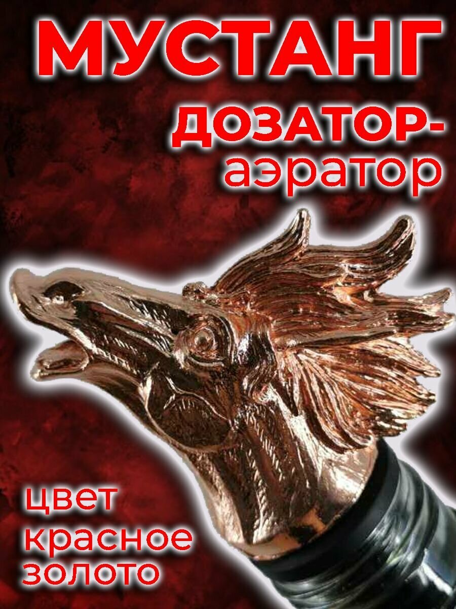 Дозатор-аэратор для бутылки мустанг, цвет красное золото, литье, металл