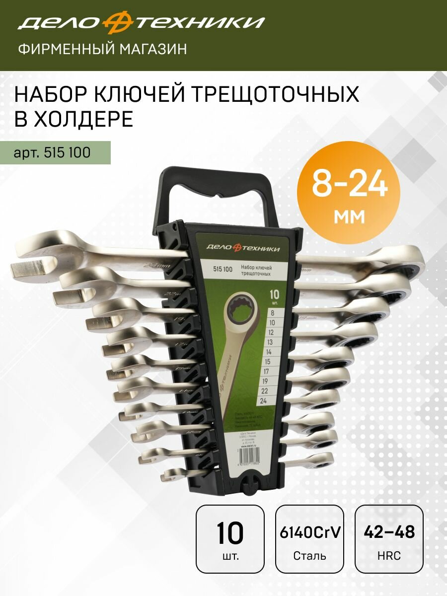 Набор ключей комбинированных трещоточных 10 шт, холдер, Дело Техники, 515100