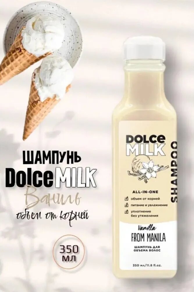 DOLCE MILK Шампунь для объема волос Ванила-Манила, 350 мл