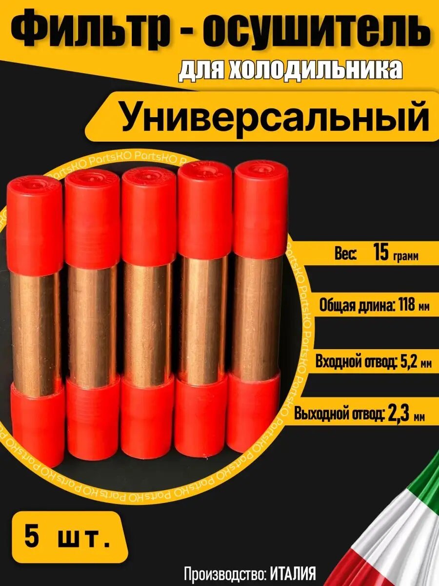Фильтр-осушитель для компрессора холодильника 5x2 мм