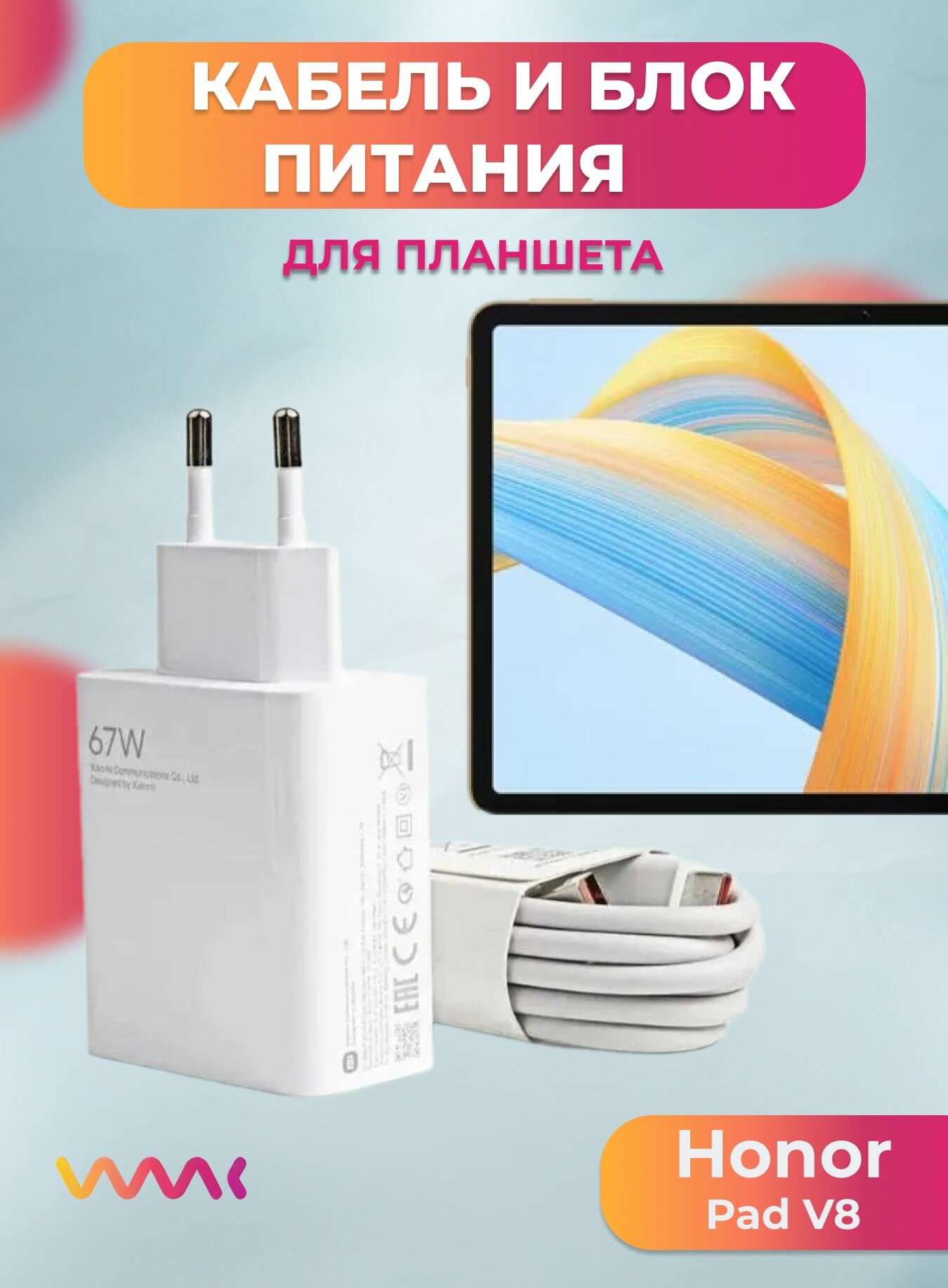 Комплект зарядного устройства (зарядка) для Honor Pad V8 блок питания (адаптер) и кабель (провод).