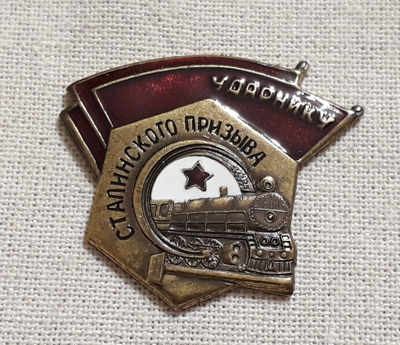 Тяжелый знак Ударнику Сталинского призыва