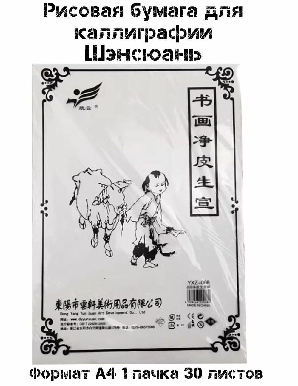 Рисовая бумага для каллиграфии 1 пачка 30 листов Шэнсюань и китайской живописи, 25х36см.