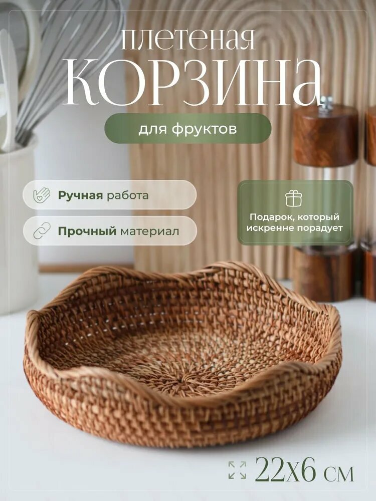 Корзина плетеная, лоза, ручная работа, корзина для хранения в стиле ротанга, 22×22×6 см,