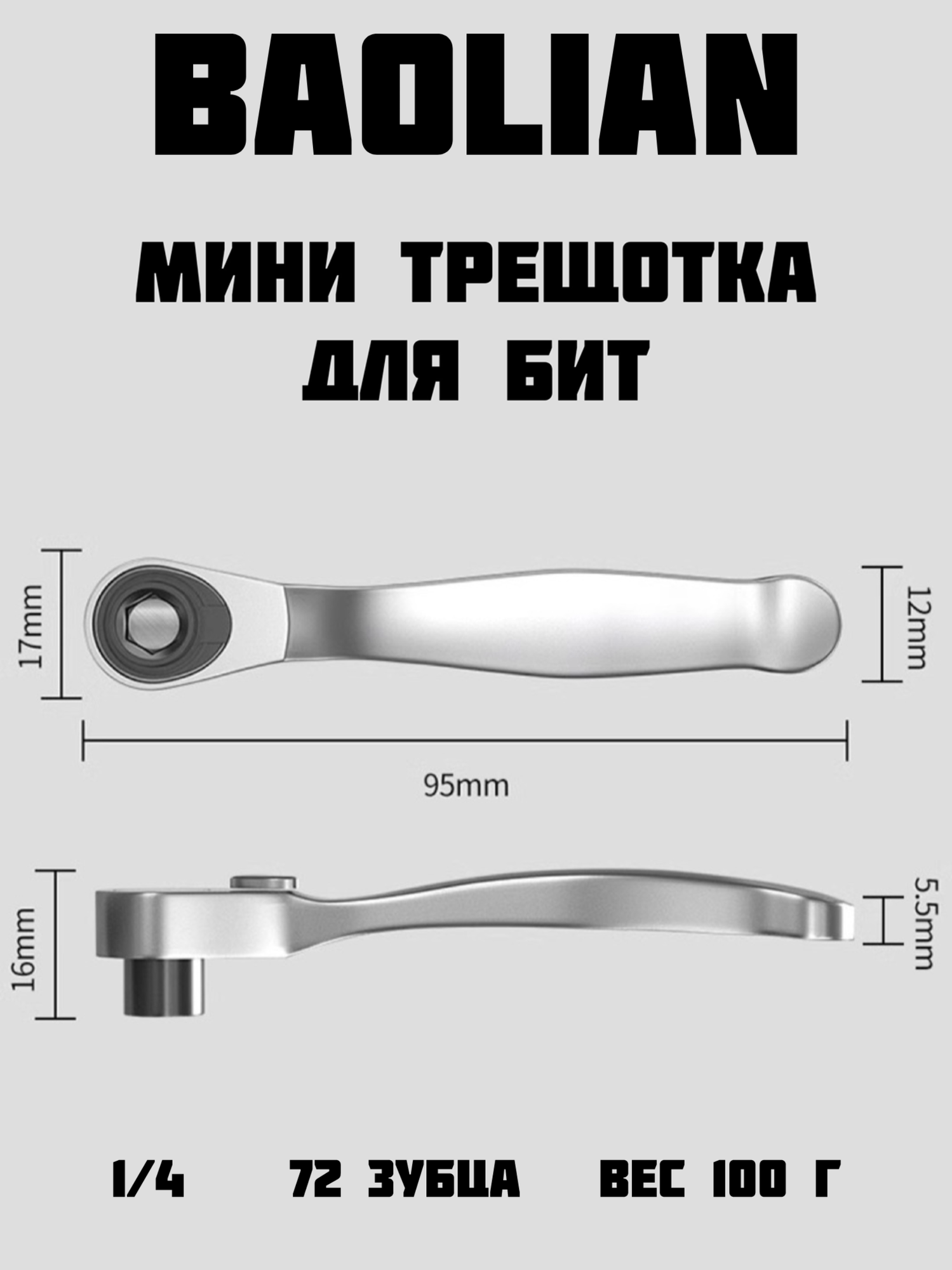 Трещотка под бит 1/4 72 зубца Мини трещотка