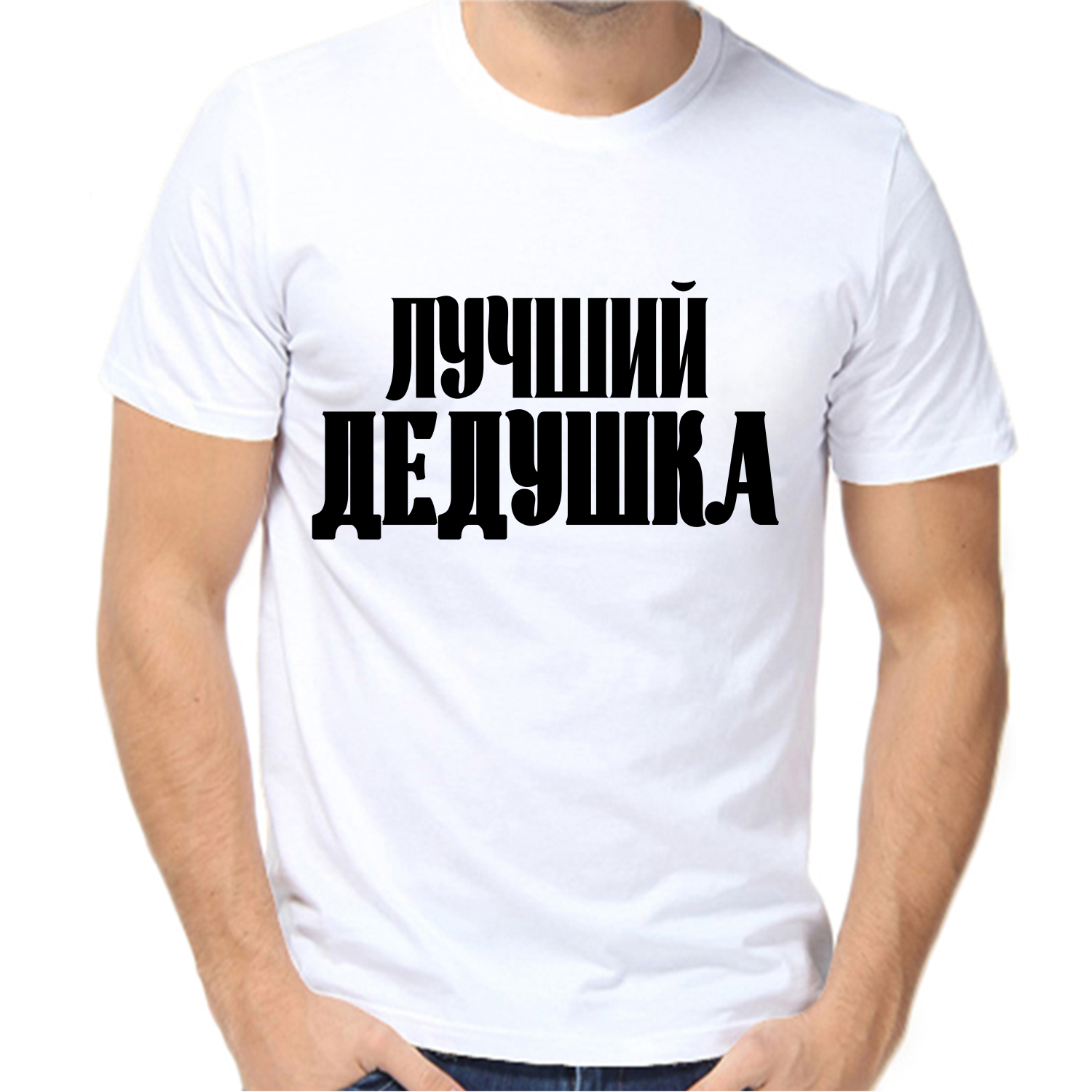 Футболка спортивная Лучший дедушка