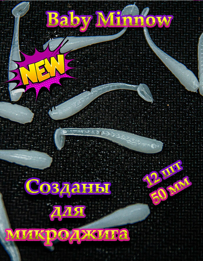 Силиконовые приманки Nano Minnow 5 см (12шт) мормышинг 007
