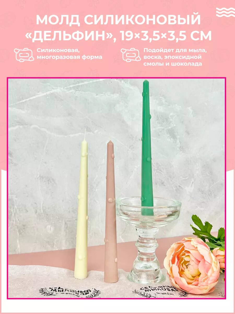 Силиконовая форма / молд для изготовления столовых свечей