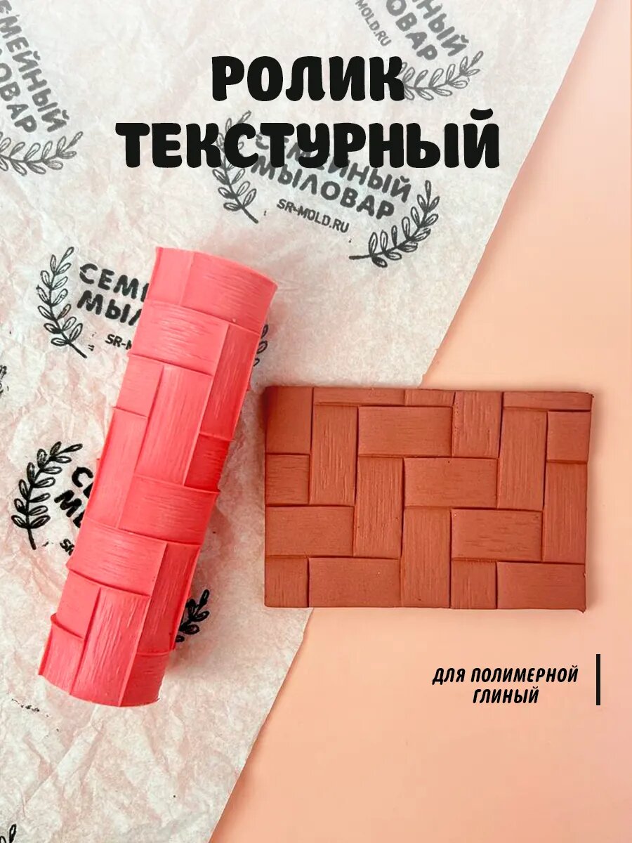 Текстурный ролик для полимерной глины Паркет