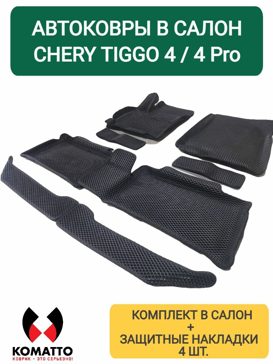 Ковры в салон 3D EVA для Chery Tiggo 4/ 4 Pro / 4 NEW. Защитные накладки. Цвет Черный.