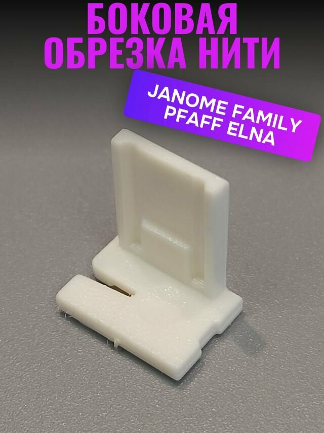 Боковая обрезка нити для швейной машины
