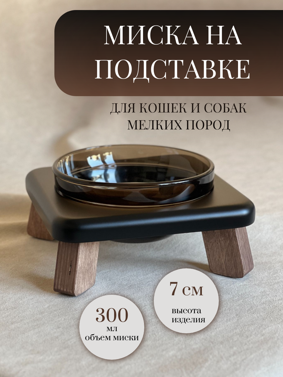 Миска на подставке для кошек и собак мелких пород 300 мл. черная