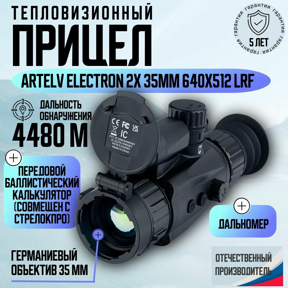 Тепловизионный прицел Artelv Electron 2x 35мм 640x512 LRF (c баллистическим калькулятором)