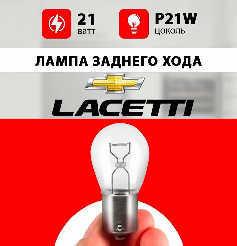 Лампа заднего хода Шевроле Лачетти / лампочка заднего хода для Chevrolet Lacetti хэтчбек, седан / P21W 21 wt