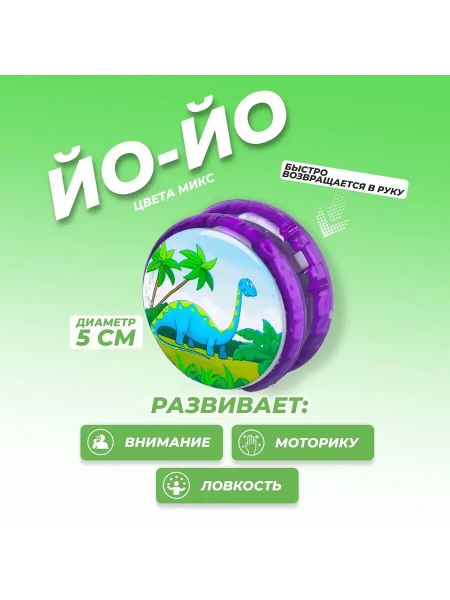Йо-Йо игрушка Динозавры Микс 1 шт.