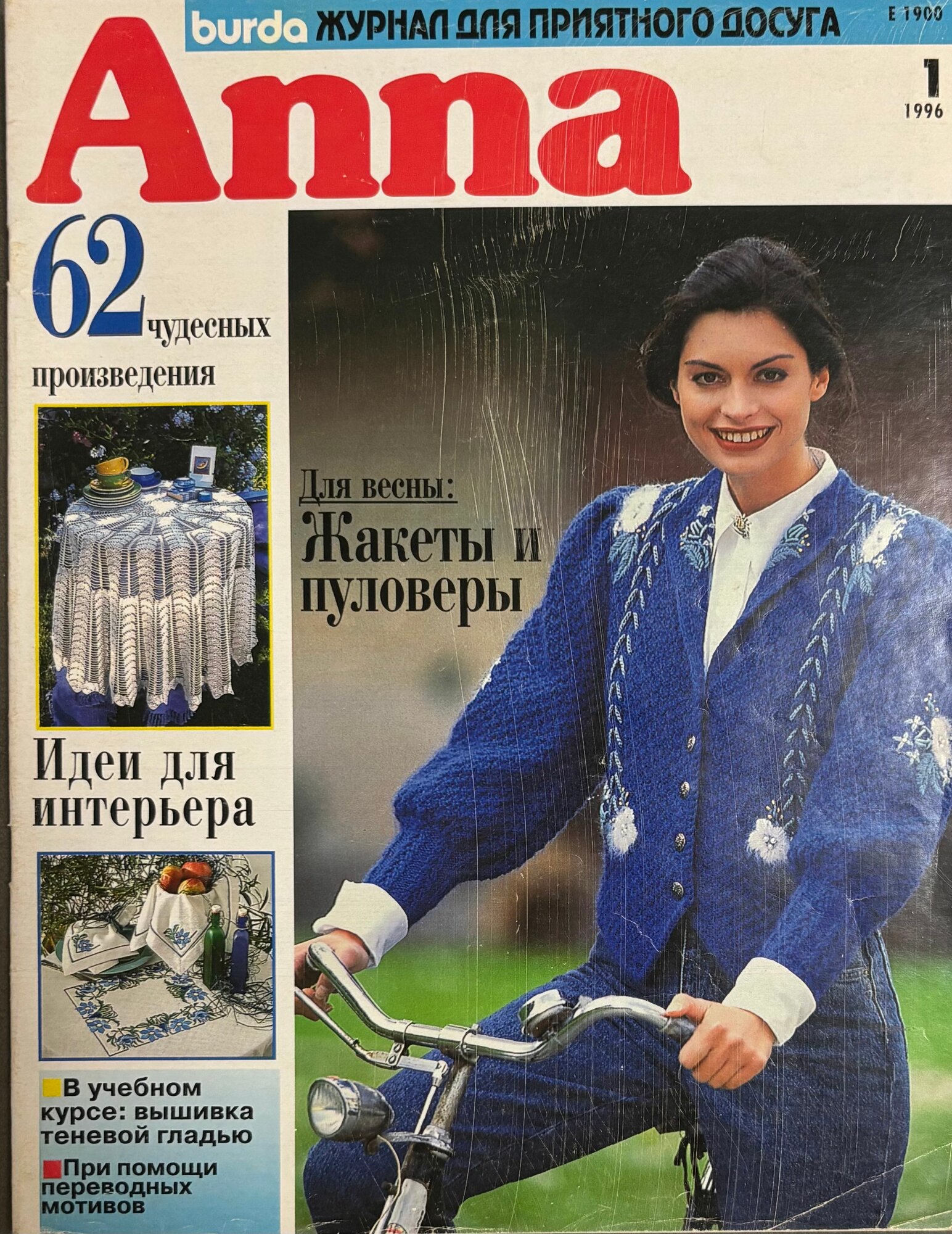 Журнал по рукоделию Анна/Anna 1 1996 № 79
