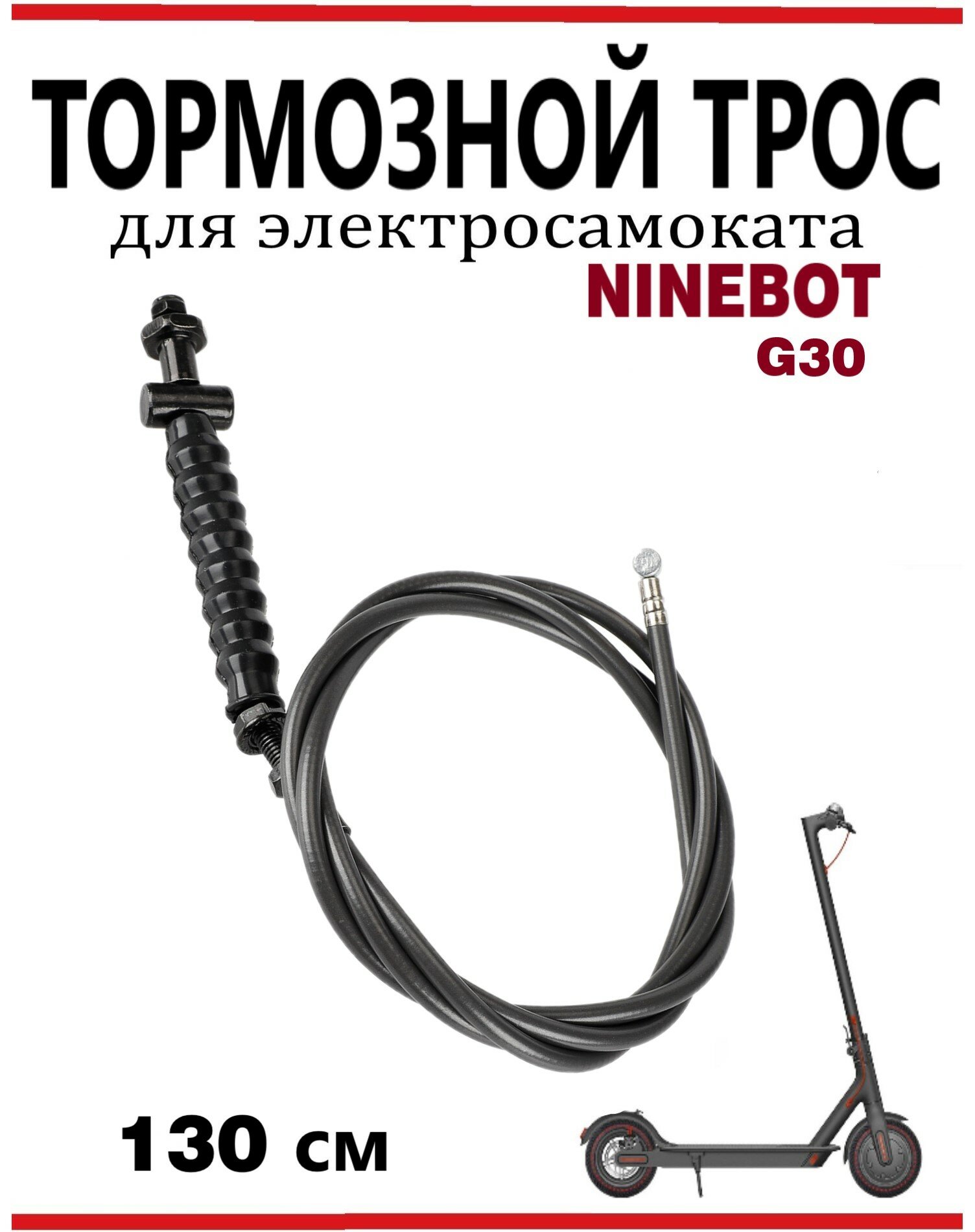 Тормозной тросик для самоката Ninebot Max G30, 130 см, черный