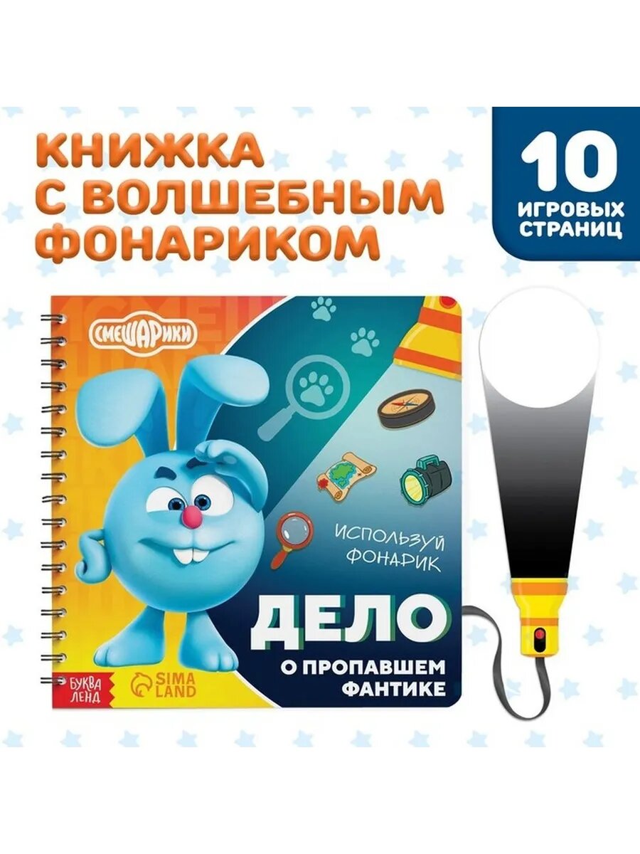 Детская книга-раскраска с волшебным фонариком