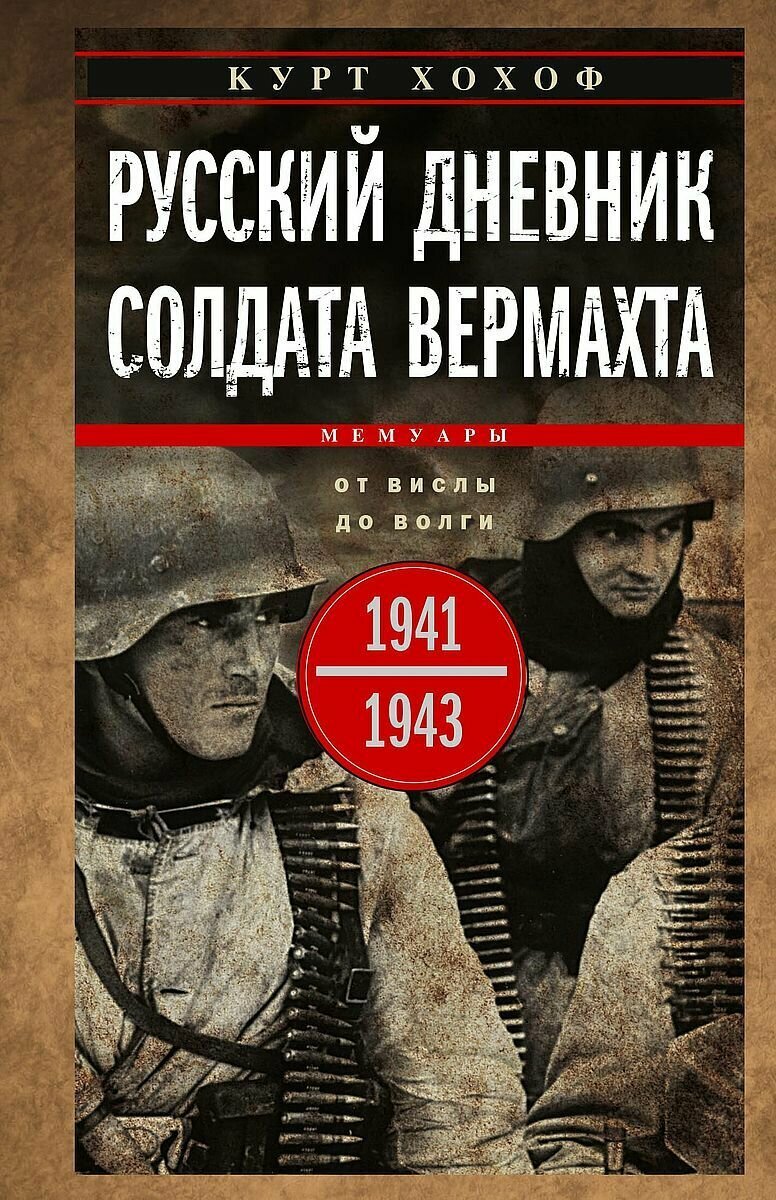 Русский дневник солдата вермахта. От Вислы до Волги. 1941-1943