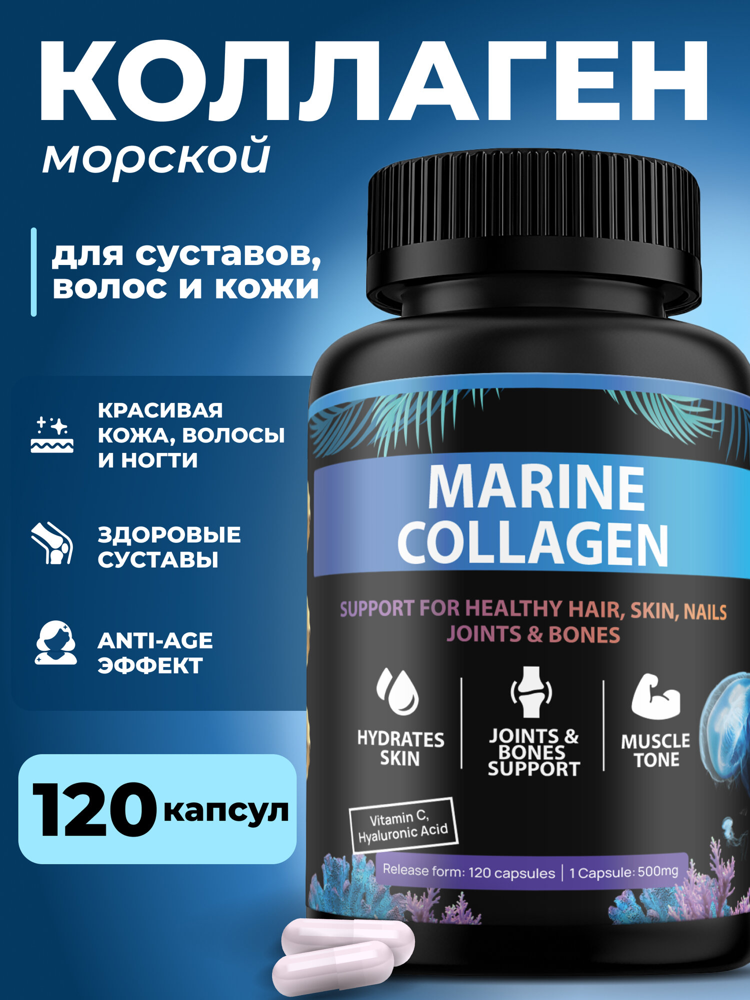 Коллаген морской с гиалуроновой кислотой в капсулах Fit and Joy с витамином С для суставов и связок, 120 капсул