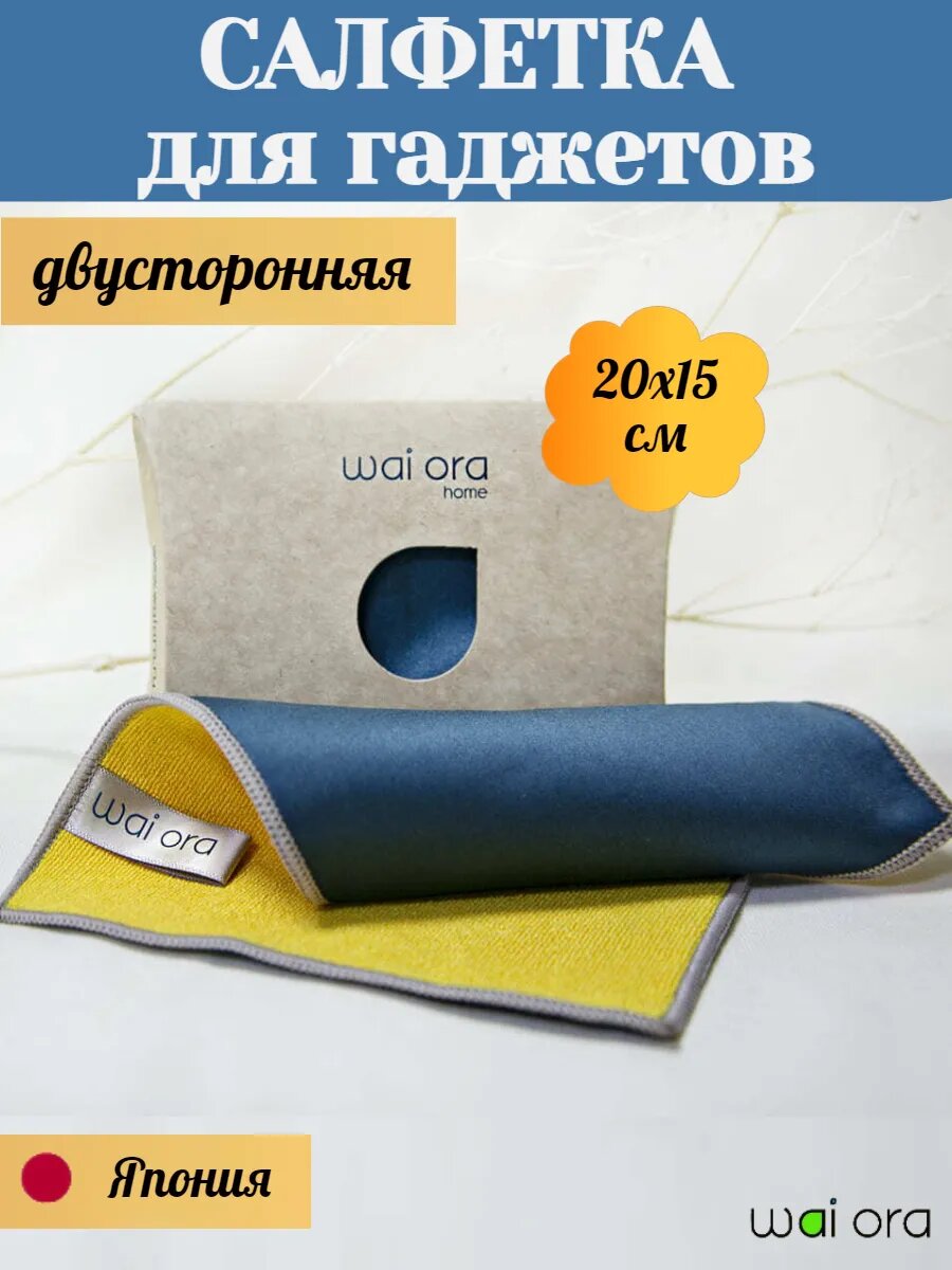 Салфетка Wai Ora 2-в-1, для гаджетов, антибактериальная, двусторонняя