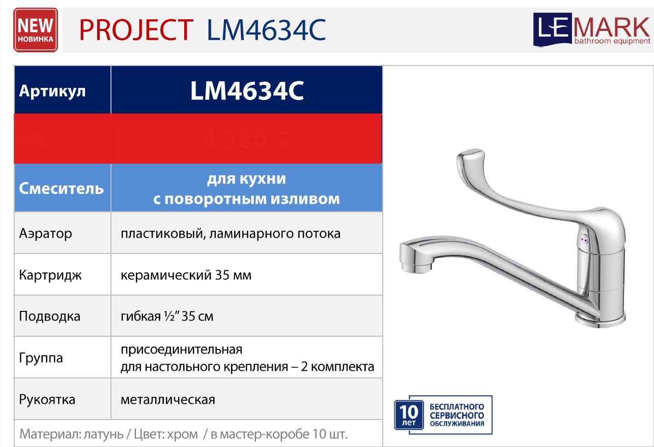 Смеситель Lemark Project LM4634C для кухни поворотный излив, латунь