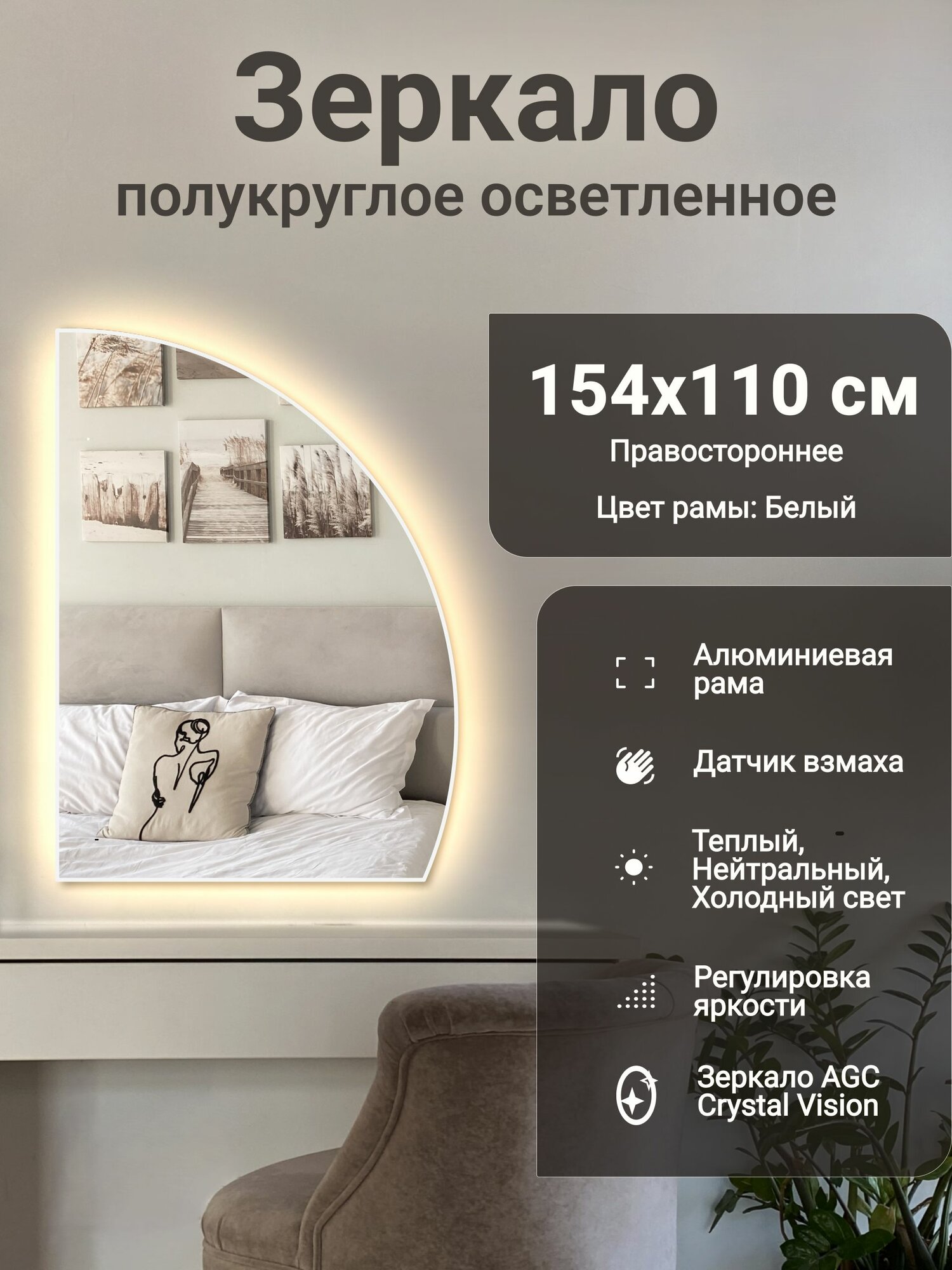 Зеркало полукруглое 154х110 см правое AGC CrystalVision с подсветкой, Белый, алюминиевая рама, большое интерьерное настенное