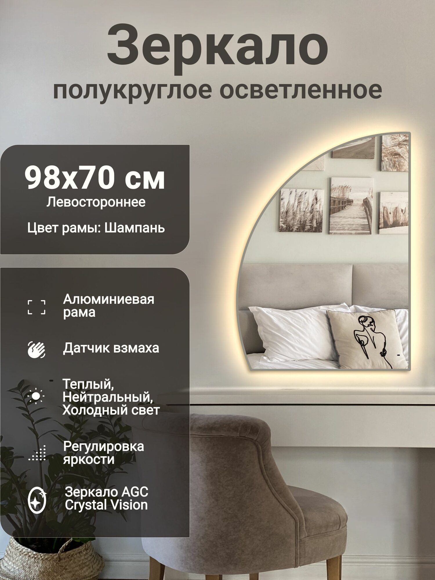 Зеркало полукруглое 98х70 см левое AGC CrystalVision с подсветкой, Шампань, алюминиевая рама, большое интерьерное настенное
