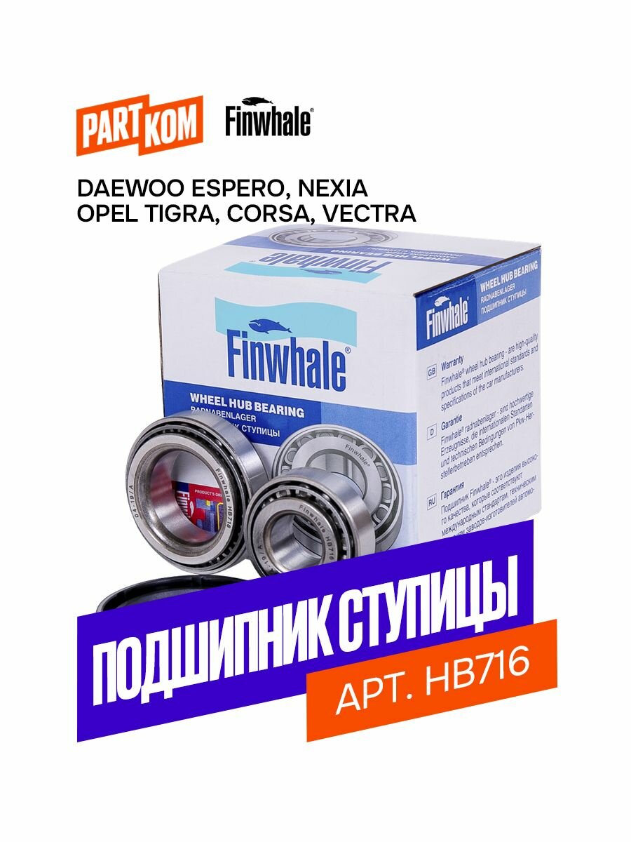 Подшипник задней ступицы (комплект 2 шт.) для а/м Daewoo Espero, Nexia; Opel Corsa, Finwhale HB716