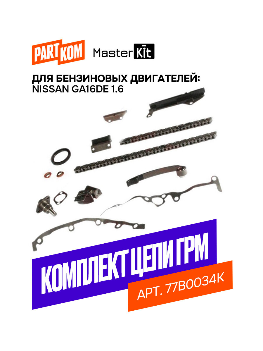 Комплект цепи ГРМ для NISSAN Almera 1.6i, Primera (без звездочек), MasterKit 77B0034K